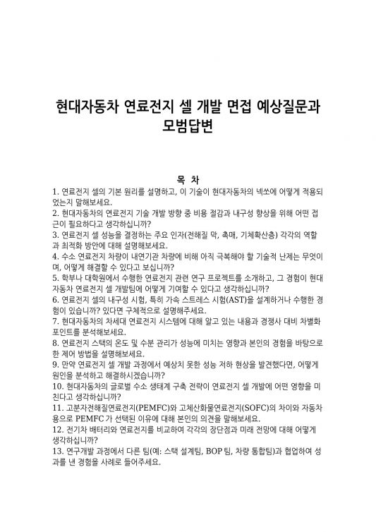 현대자동차 연료전지 셀 개발 면접 예상질문과 모범답변