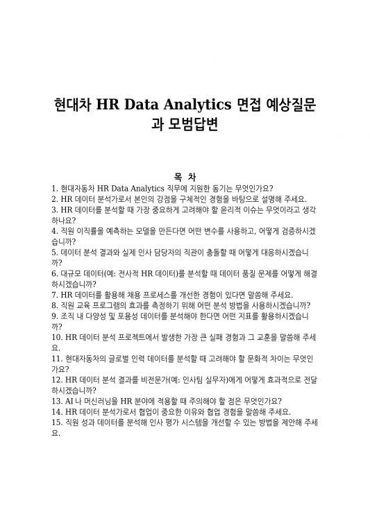 현대차 HR Data Analytics 면접 예상질문과 모범답변