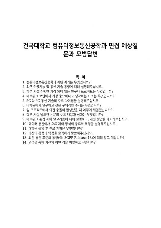 건국대학교 컴퓨터정보통신공학과 면접 예상질문과 모범답변