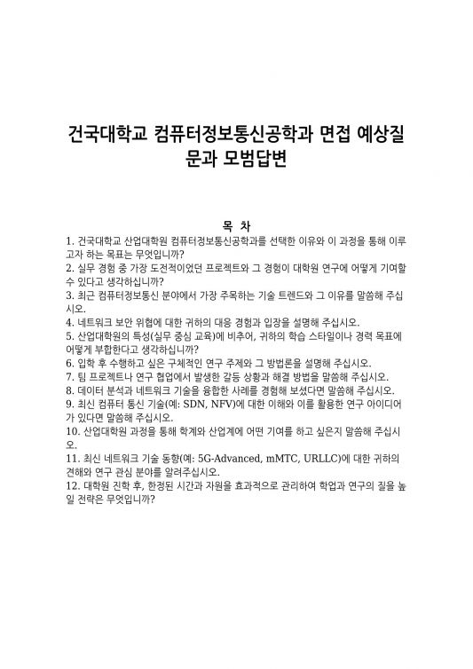 건국대학교 컴퓨터정보통신공학과 면접 예상질문과 모범답변