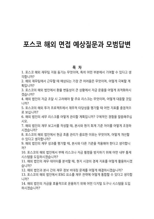 포스코 해외 면접 예상질문과 모범답변