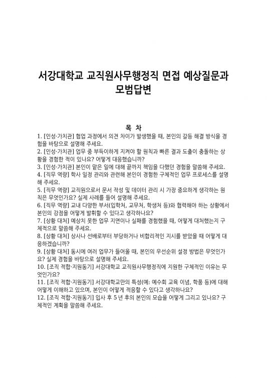 서강대학교 교직원사무행정직 면접 예상질문과 모범답변