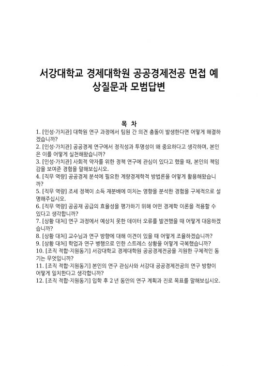 서강대학교 경제대학원 공공경제전공 면접 예상질문과 모범답변