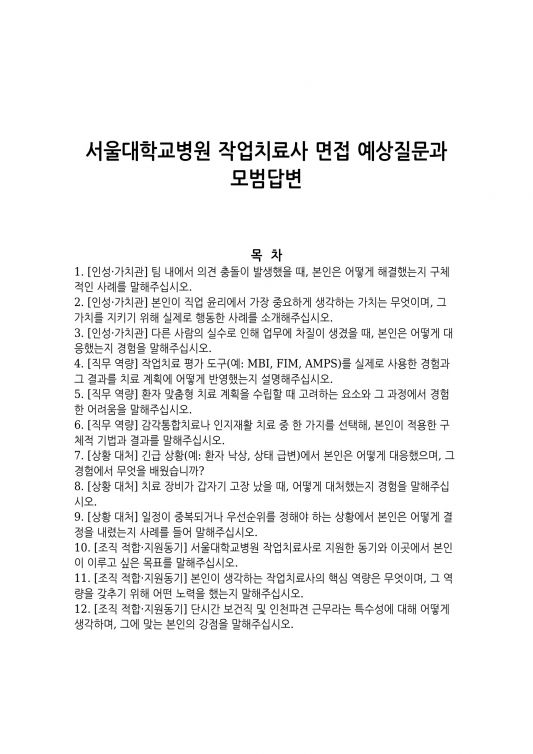 서울대학교병원 작업치료사 면접 예상질문과 모범답변