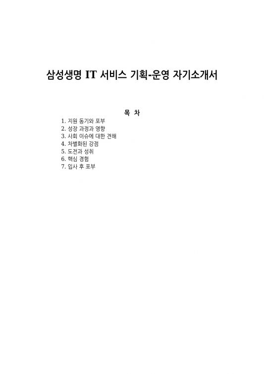 삼성생명 IT 서비스 기획-운영 자기소개서