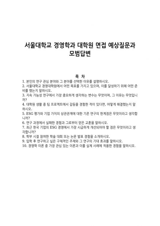서울대학교 경영학과 대학원 면접 예상질문과 모범답변