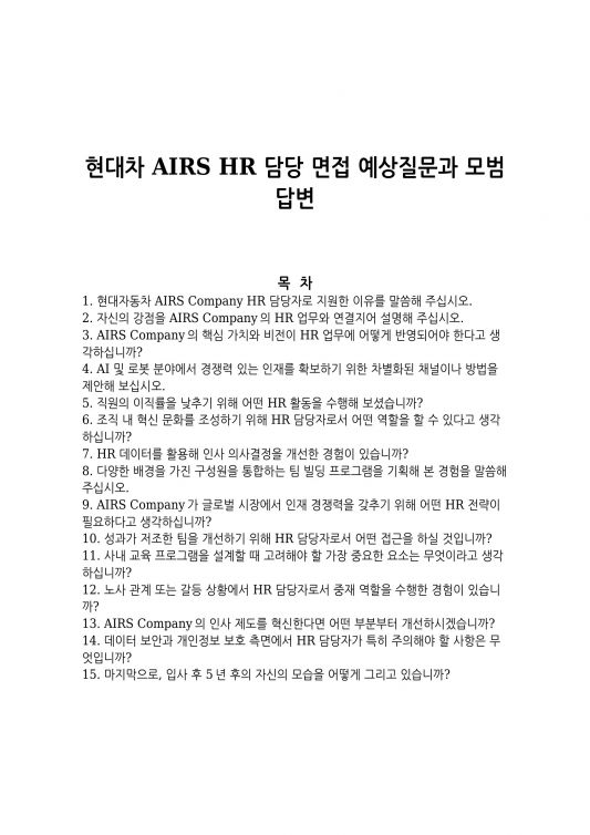 현대차 AIRS HR 담당 면접 예상질문과 모범답변