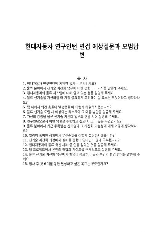 현대자동차 연구인턴 면접 예상질문과 모범답변