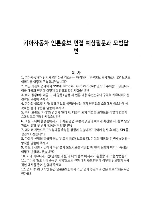 기아자동차 언론홍보 면접 예상질문과 모범답변