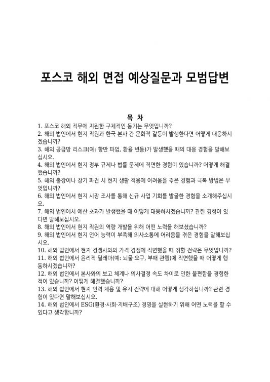 포스코 해외 면접 예상질문과 모범답변
