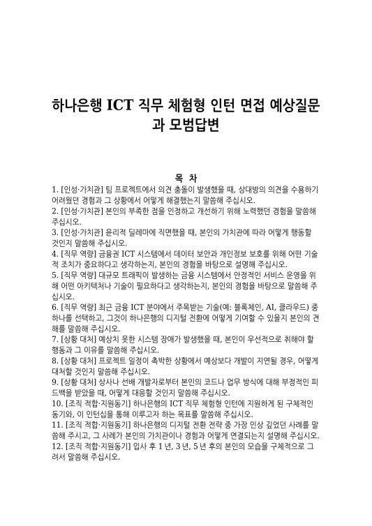 하나은행 ICT 직무 체험형 인턴 면접 예상질문과 모범답변