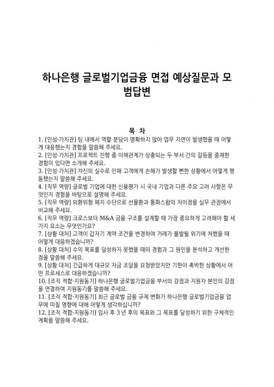 하나은행 글로벌기업금융 면접 예상질문과 모범답변