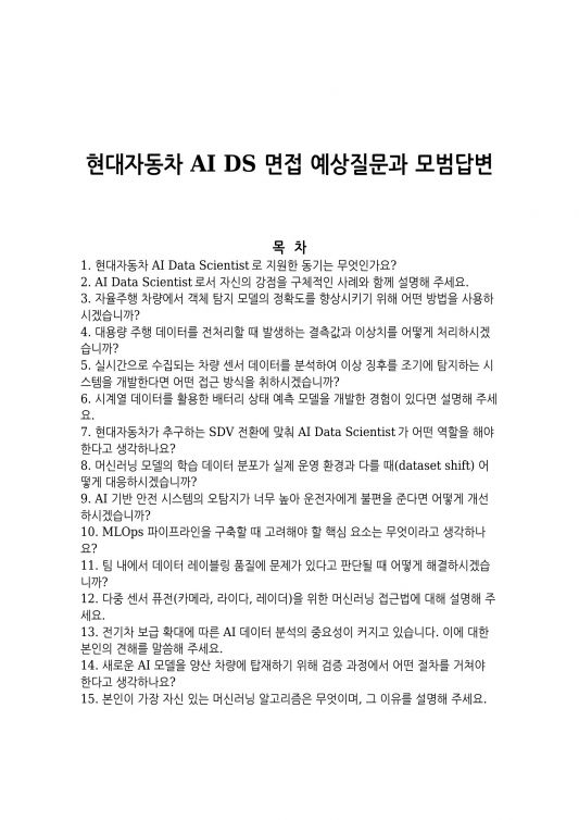 현대자동차 AI DS 면접 예상질문과 모범답변