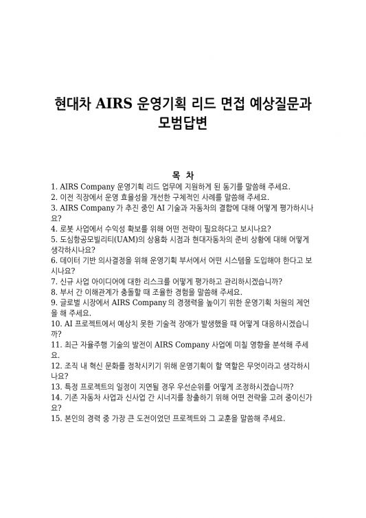 현대차 AIRS 운영기획 리드 면접 예상질문과 모범답변