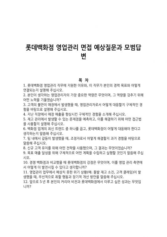 롯데백화점 영업관리 면접 예상질문과 모범답변