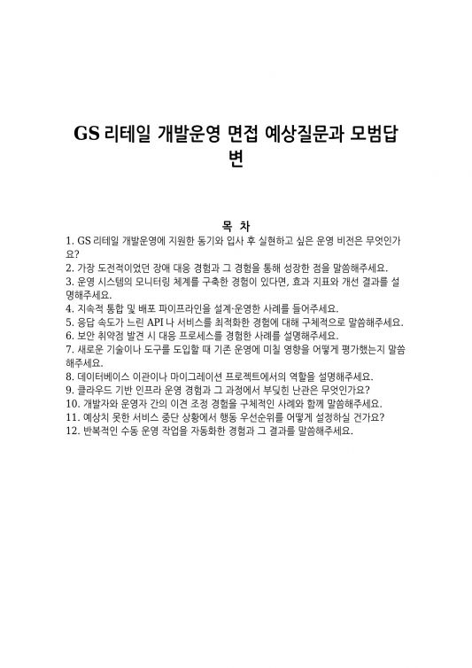 GS리테일 개발운영 면접 예상질문과 모범답변