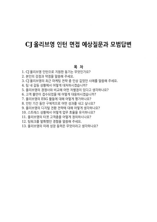 CJ올리브영 인턴 면접 예상질문과 모범답변
