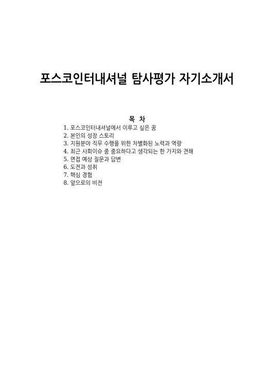 포스코인터내셔널 탐사평가 자기소개서
