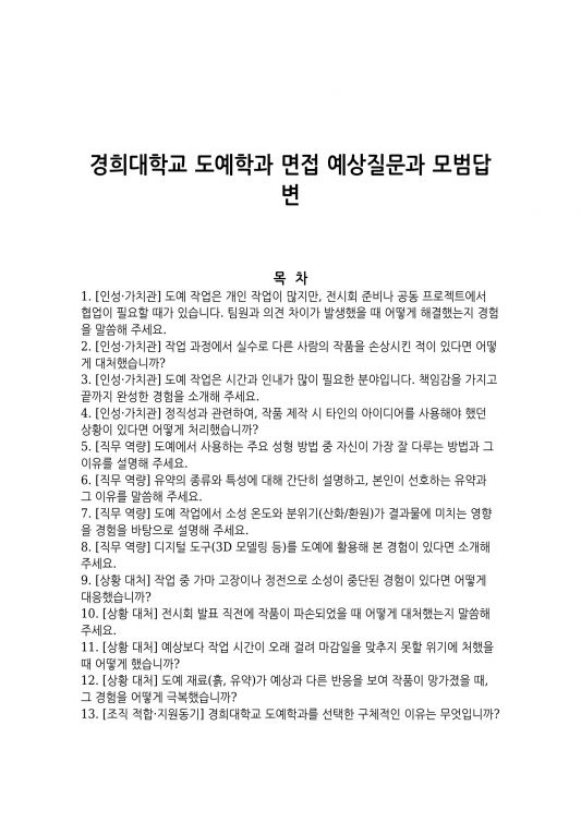 경희대학교 도예학과 면접 예상질문과 모범답변