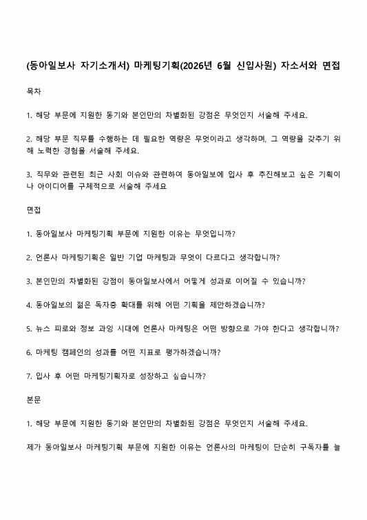 (동아일보사 자기소개서) 마케팅기획(2026년 6월 신입사원) 자소서와 면접