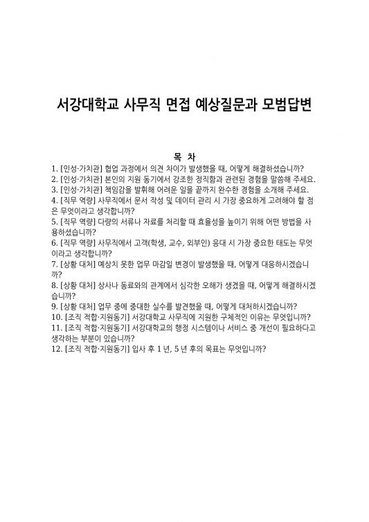 서강대학교 사무직 면접 예상질문과 모범답변