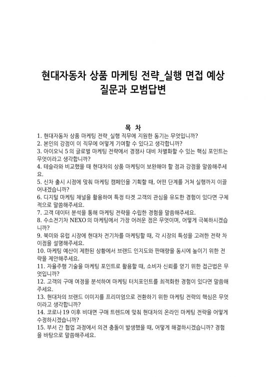 현대자동차 상품 마케팅 전략_실행 면접 예상질문과 모범답변