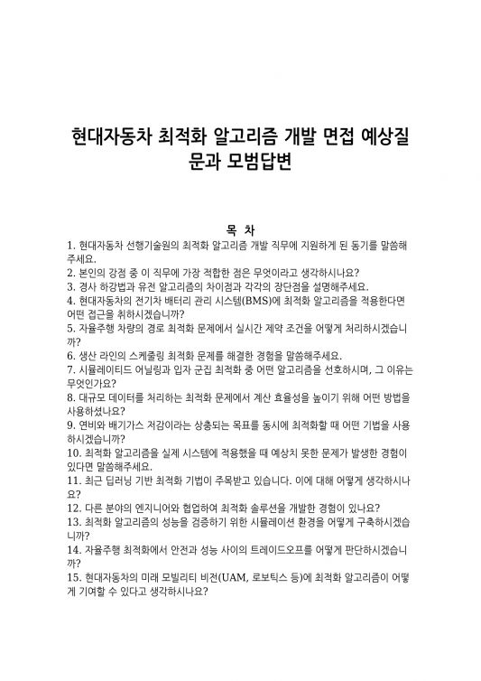 현대자동차 최적화 알고리즘 개발 면접 예상질문과 모범답변