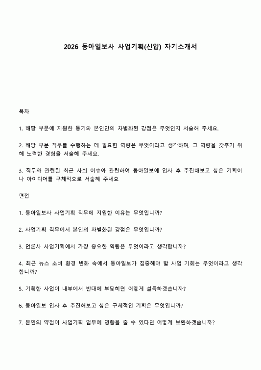 2026 동아일보사 사업기획(신입) 자기소개서