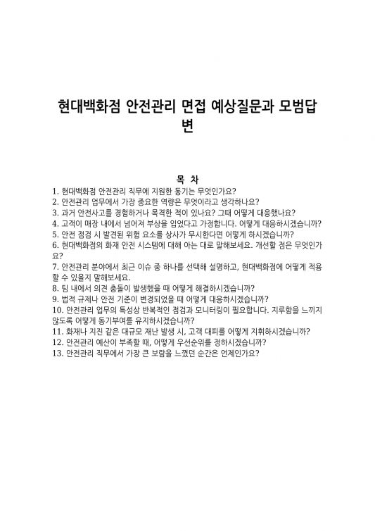 현대백화점 안전관리 면접 예상질문과 모범답변