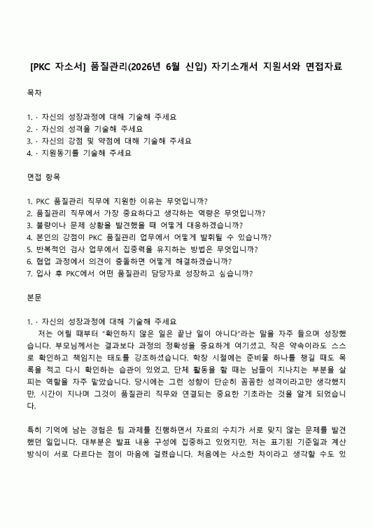 [PKC 자소서] 품질관리(2026년 6월 신입) 자기소개서 지원서와 면접자료