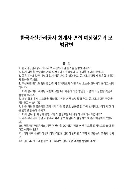 한국자산관리공사 회계사 면접 예상질문과 모범답변