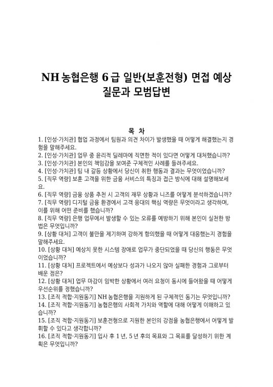 NH농협은행 6급 일반(보훈전형) 면접 예상질문과 모범답변