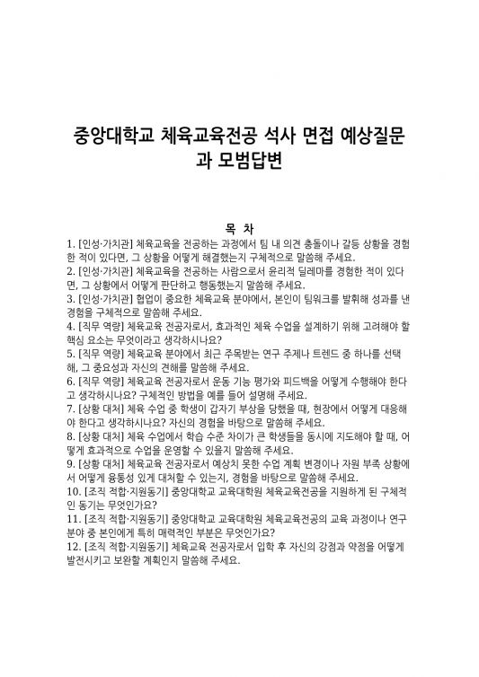 중앙대학교 체육교육전공 석사 면접 예상질문과 모범답변