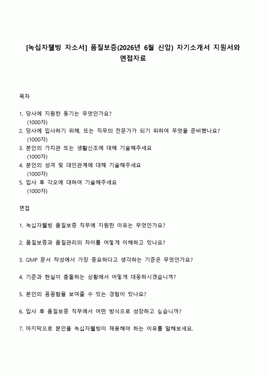 [녹십자웰빙 자소서] 품질보증(2026년 6월 신입) 자기소개서 지원서와 면접자료