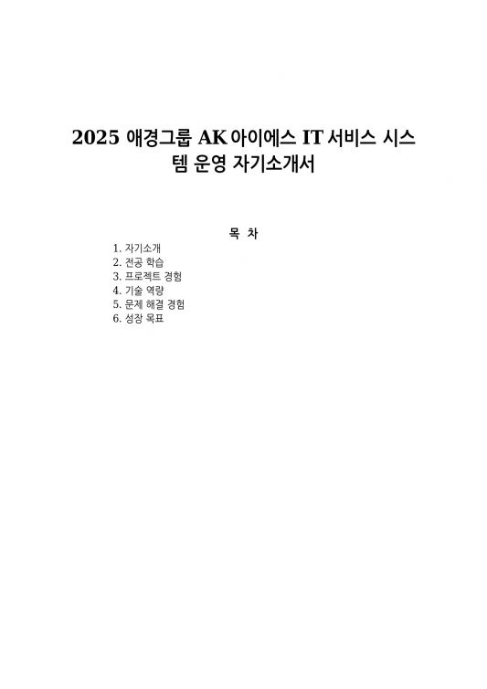 2025 애경그룹 AK아이에스 IT서비스 시스템 운영 자기소개서