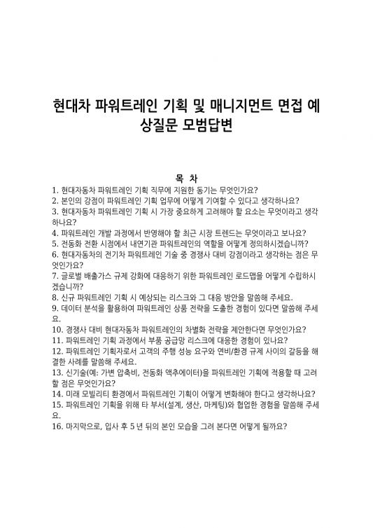 현대차 파워트레인 기획 및 매니지먼트 면접 예상질문 모범답변