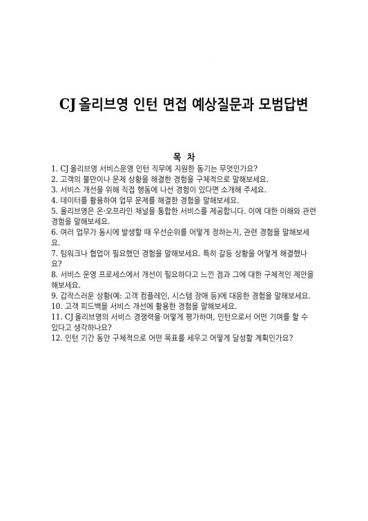 CJ올리브영 인턴 면접 예상질문과 모범답변