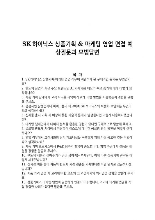 SK하이닉스 상품기획 & 마케팅 영업 면접 예상질문과 모범답변