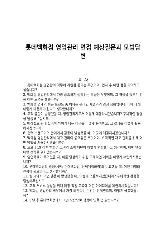 롯데백화점 영업관리 면접 예상질문과 모범답변