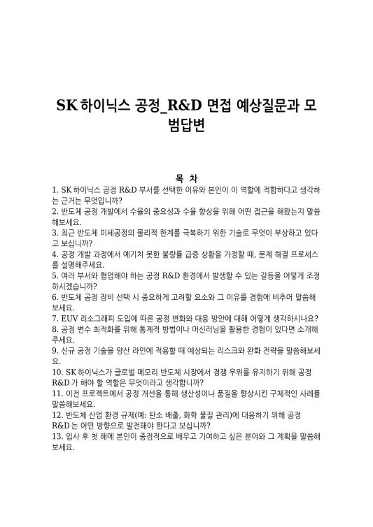SK하이닉스 공정_R&D 면접 예상질문과 모범답변