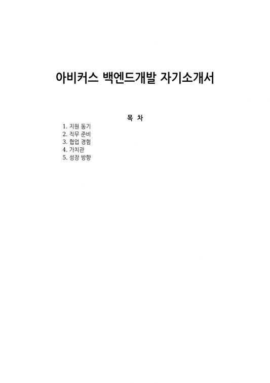 아비커스 백엔드개발 자기소개서