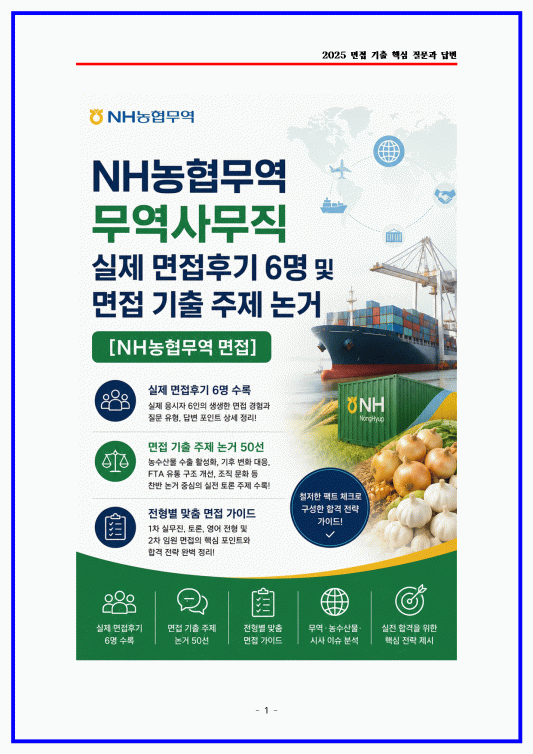 NH농협무역 무역사무직 실제 면접후기 6명 및 면접 기출 주제 논거 [NH농협무역 면접]