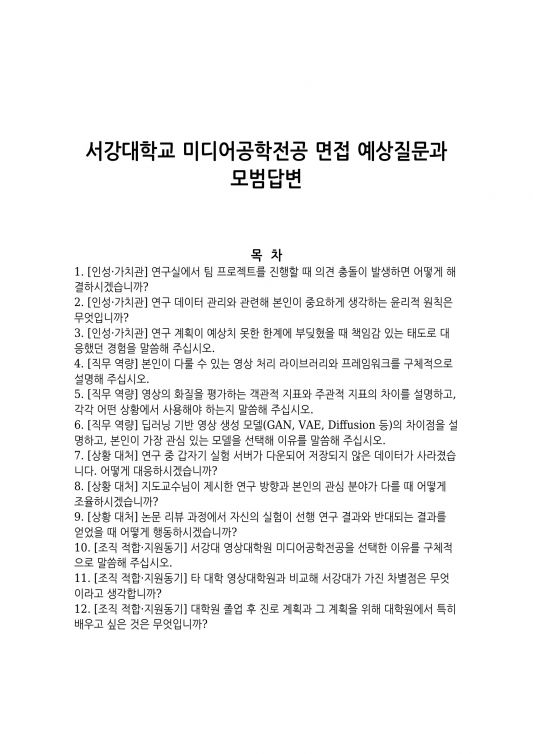 서강대학교 미디어공학전공 면접 예상질문과 모범답변