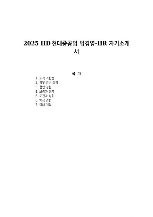 2025 HD현대중공업 법경영-HR 자기소개서