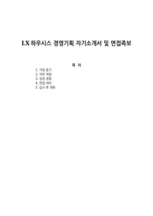 LX하우시스 경영기획 자기소개서 및 면접족보