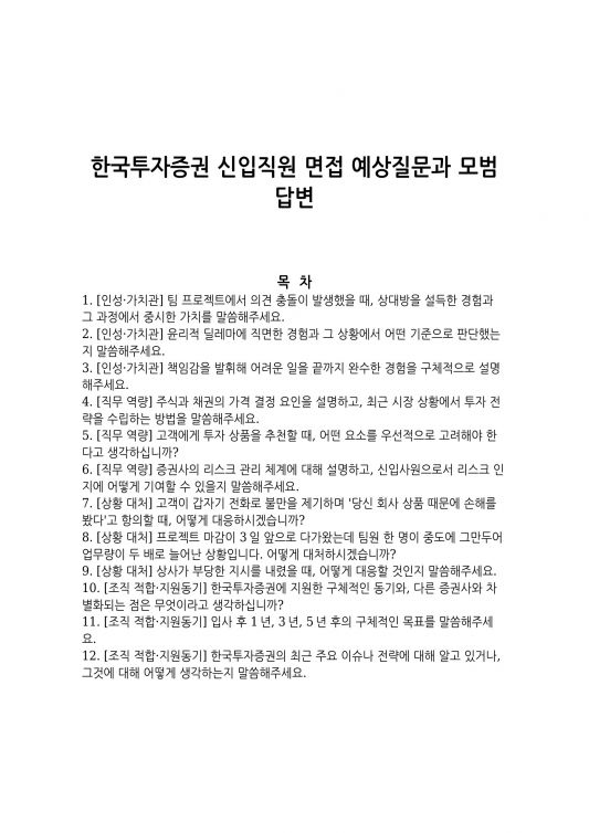 한국투자증권 신입직원 면접 예상질문과 모범답변