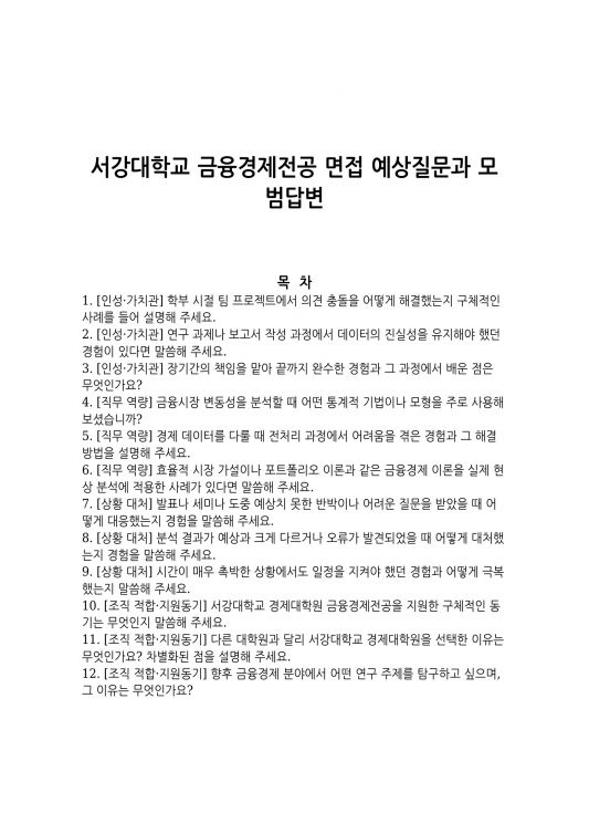 서강대학교 금융경제전공 면접 예상질문과 모범답변