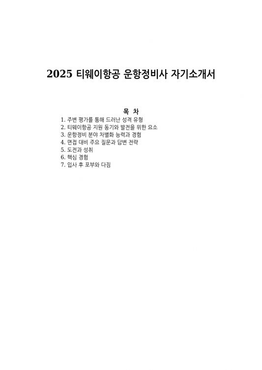 2025 티웨이항공 운항정비사 자기소개서