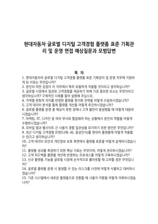 현대자동차 글로벌 디지털 고객경험 플랫폼 표준 기획관리 및 운영 면접 예상질문과 모범답변