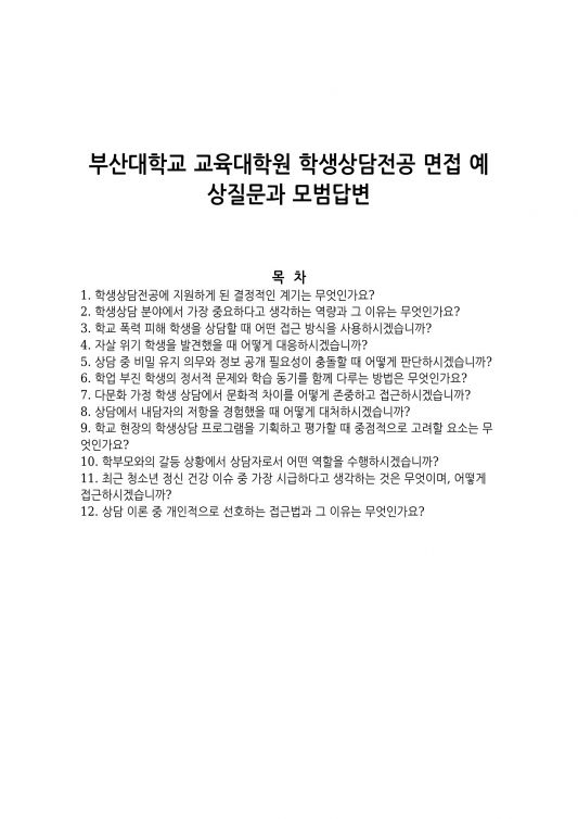 부산대학교 교육대학원 학생상담전공 면접 예상질문과 모범답변